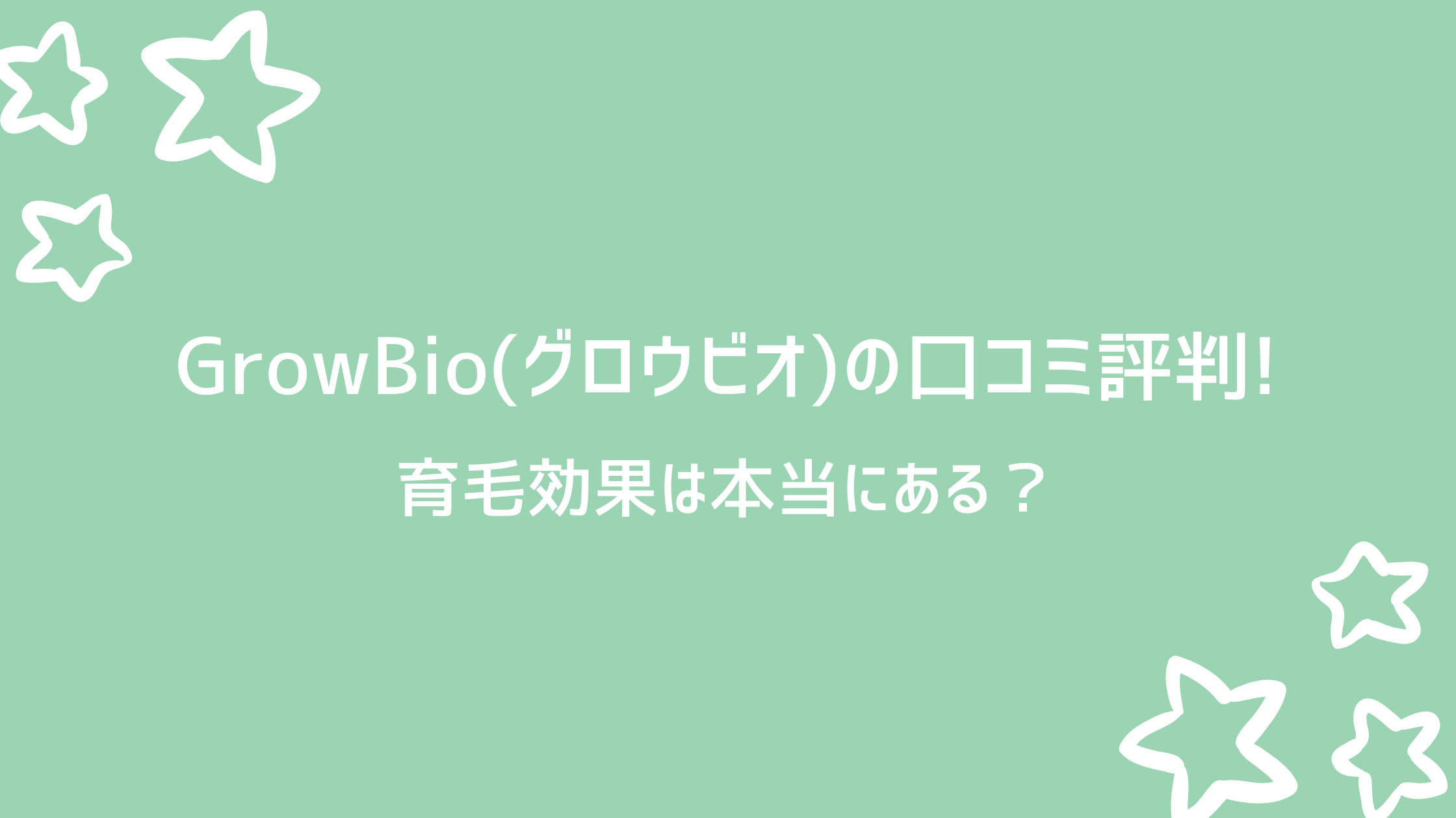 GrowBio(グロウビオ)の口コミ評判！育毛効果は本当にある？｜プチプラ・ドラスト命！アラフォー敏感肌主婦の節約・時短美容